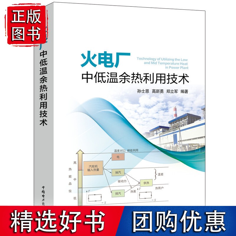 火电厂中低温余热利用技术