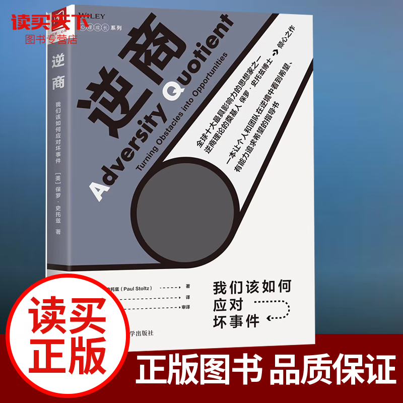 逆商：我们该如何应对坏事件 保罗·史托兹 著 ( （逆商理论创始人 保罗·史托兹博士 力作） 励志与成功书籍