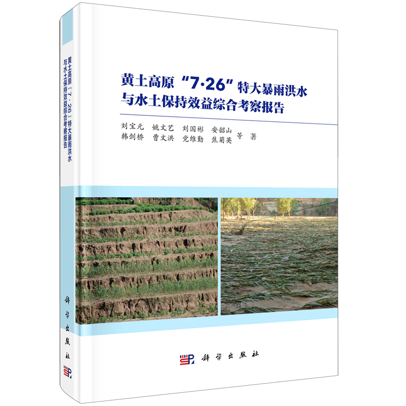 黄土高原7·26特大暴雨洪水与水土保持效益综合考察报告(精)