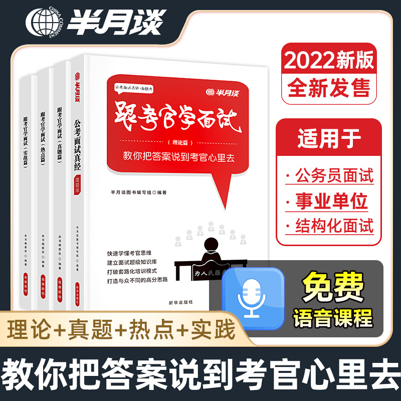 2023新版半月谈公务员面试技巧题库 公考面试真经跟考官学面试 广东北京深圳上海江苏四川浙江 公考面试真经