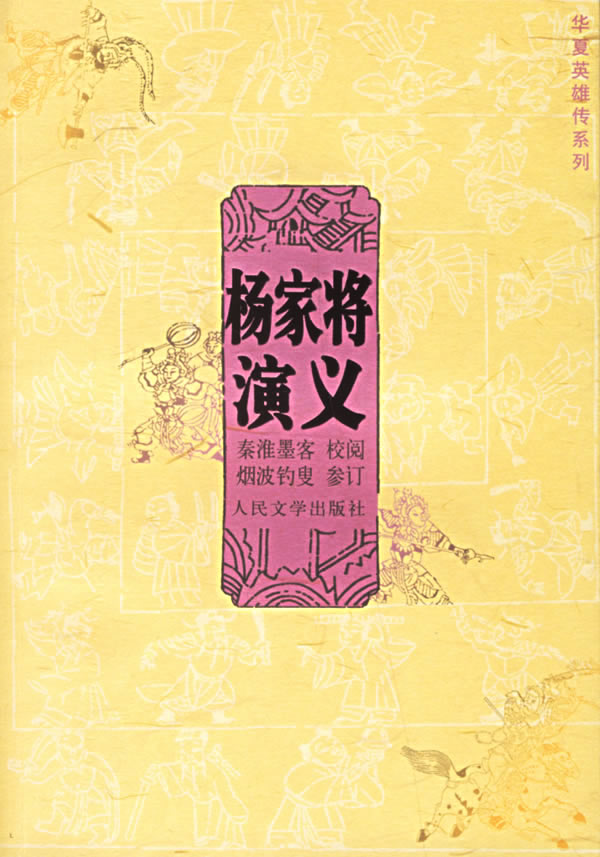 杨家将演义