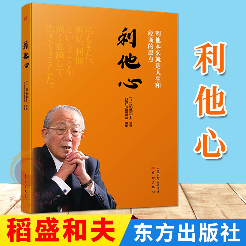 利他心 季羡林马云推崇的稻盛和夫新作 东方出版社