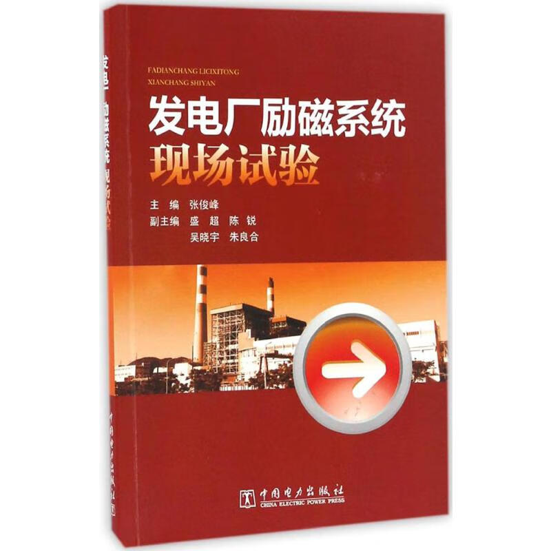 发电厂励磁系统现场试验