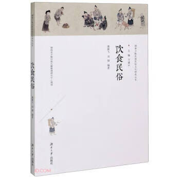 饮食民俗湖南少数民族民俗文化研究丛书