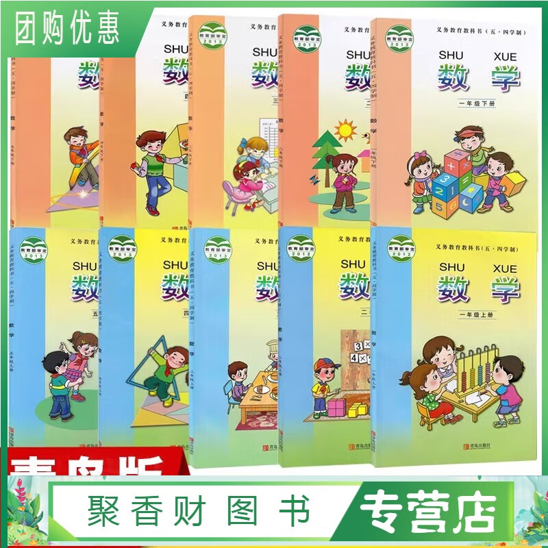 五四制小学青岛版数学课本教材教科书1到5年级全套10本青岛出版社精印版