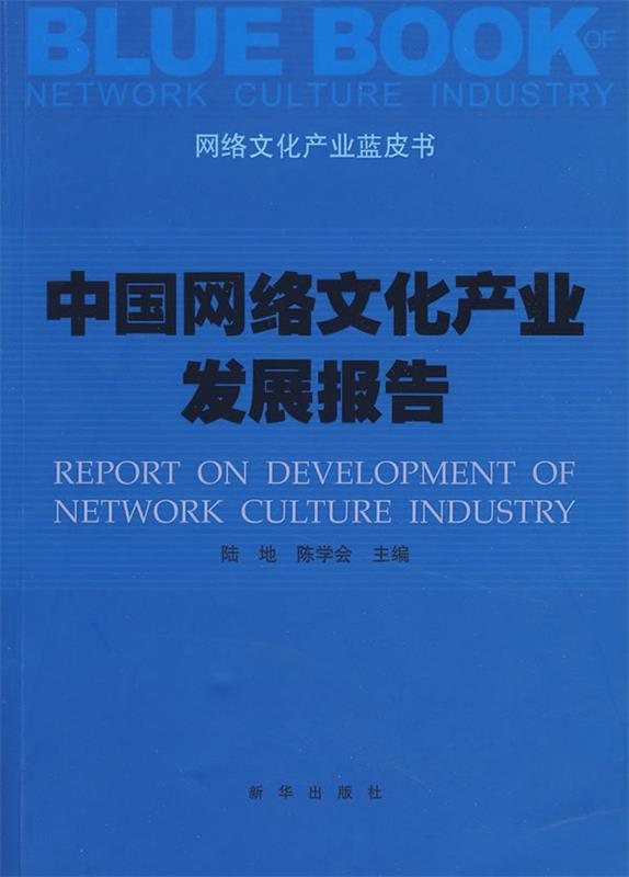 中国网络文化产业发展报告