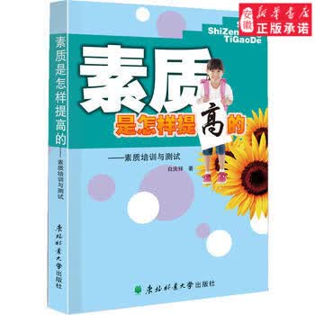 素质是怎样提高的家庭教育9787567407909安徽哈尔滨东
