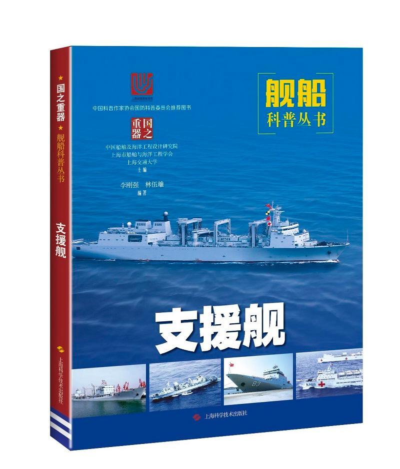 支援舰  上海市船舶与海洋工程学会 上海科学技术出版社 政治/军事 书籍