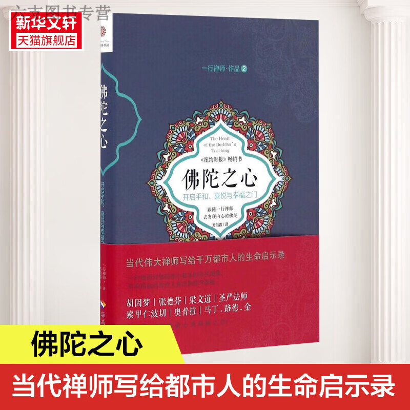 佛陀之心开启平和、喜悦与幸福之门一行禅师作品2写给千万都市人的生命启示录引导孤独的现代人走出焦虑