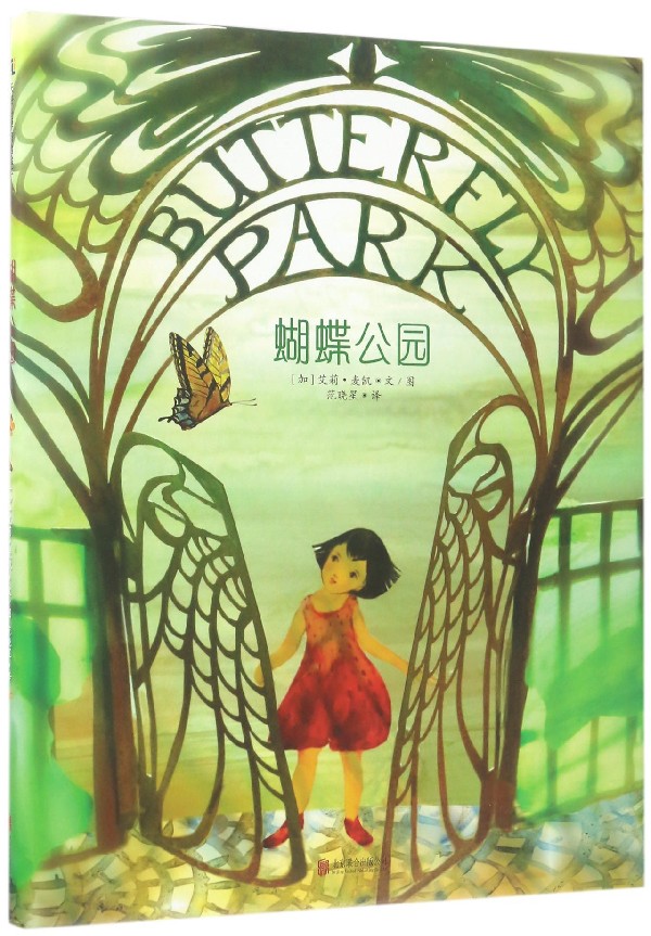 蝴蝶公园(精) 启蒙早教睡前故事书3-4-5-6-8岁幼儿园宝宝阅读书籍亲子阅读儿童绘本故事书图画书硬壳绘本精装童书宝宝书