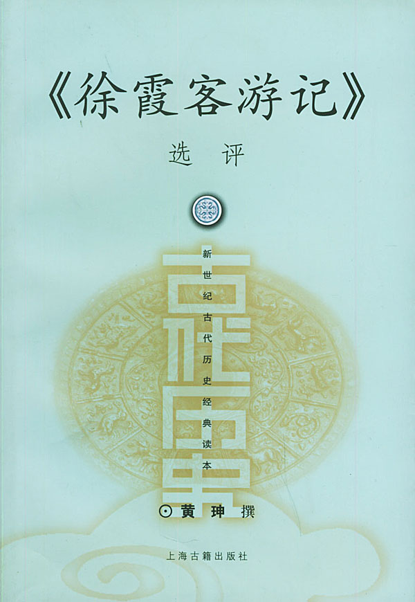 徐霞客游记 黄珅 撰【书】
