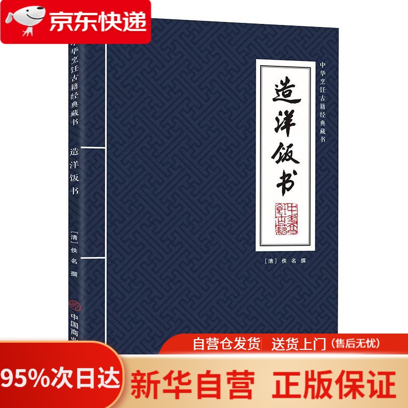 造洋饭书 （清）佚名 中国商业出版社 9787520815543