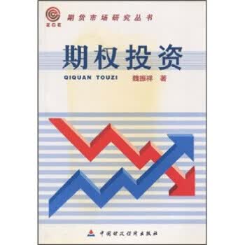 期权投资 魏振祥 著 中国财政经济出版社
