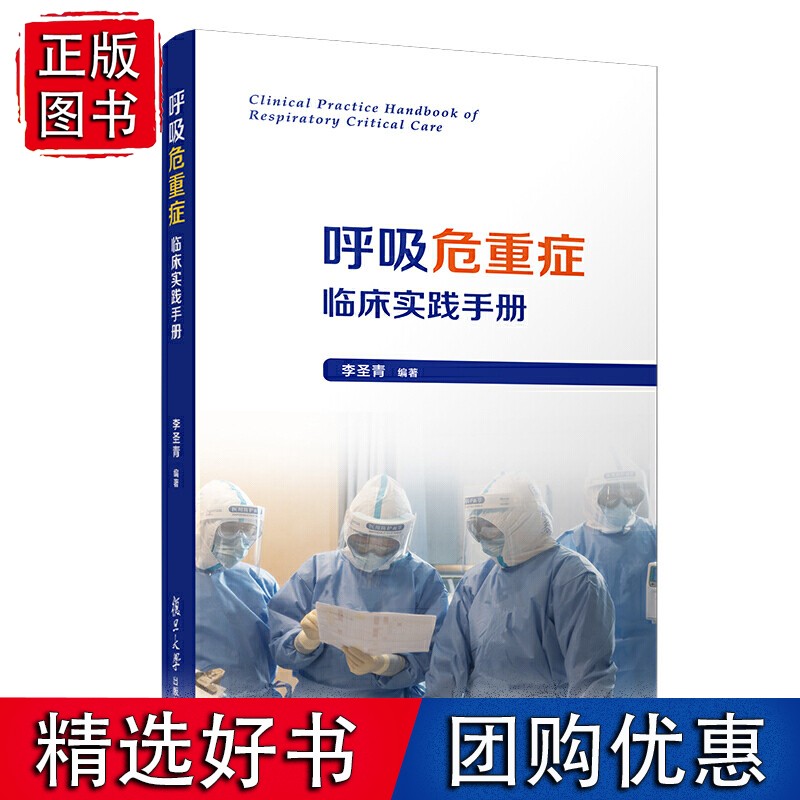 呼吸危重症临床实践手册