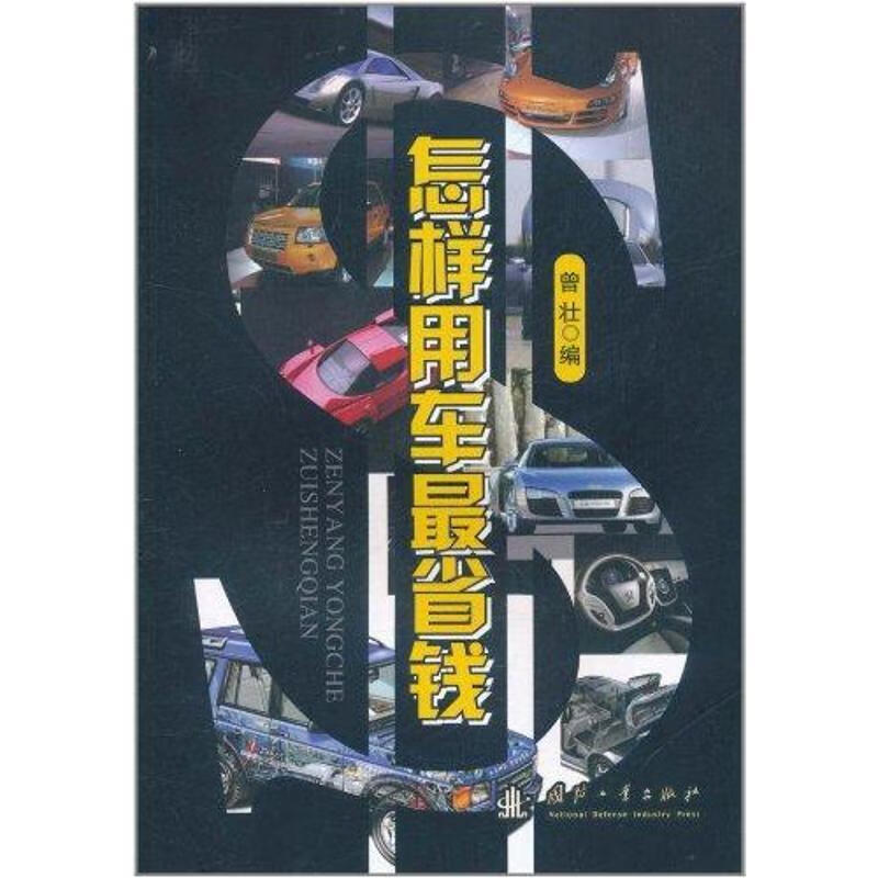 怎样用车省钱【好书，下单速发】