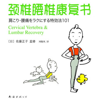 颈椎腰椎康复书 [日]佐藤正子,刘晓凤 南海出版公司