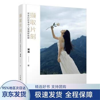 撷取片刻 翯酱的故事感人像摄影教程