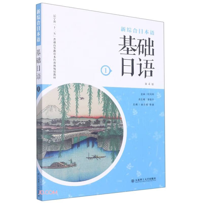 基础日语(1第4版新综合日本语辽宁省十二五普通高等教育本科省级规划教材)