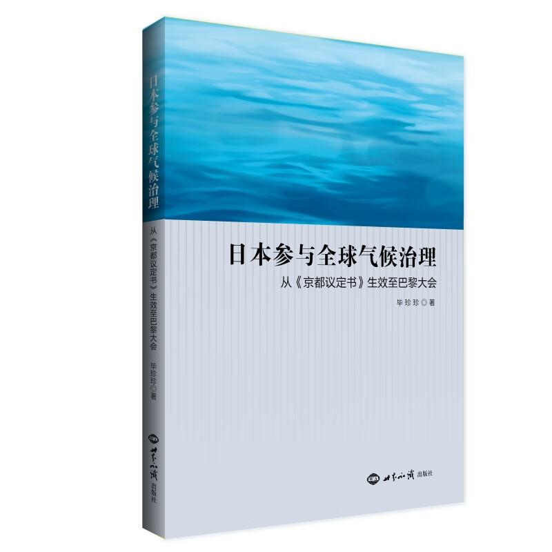 参与全球气候治理：从《京都议定书》生效至巴黎大会
