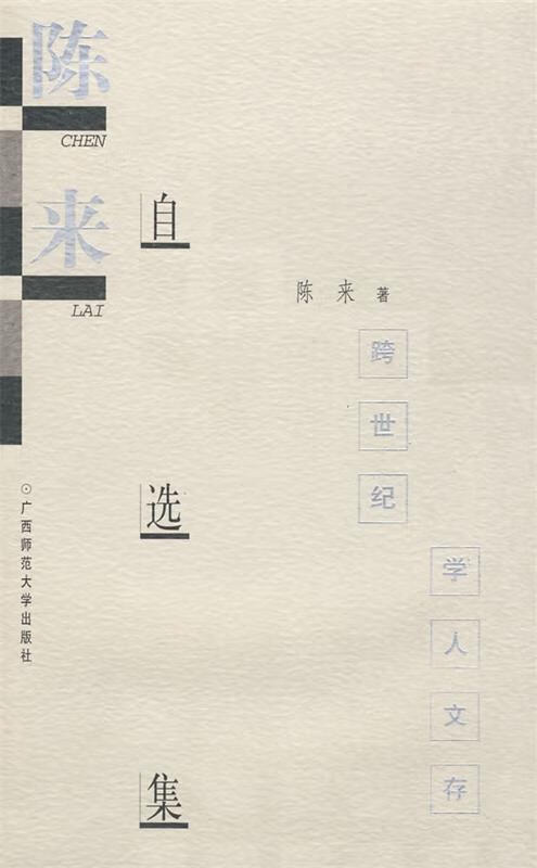 学人文存 陈来自选集