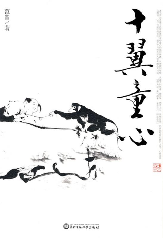 范曾精品系列:十翼童心 范曾 著