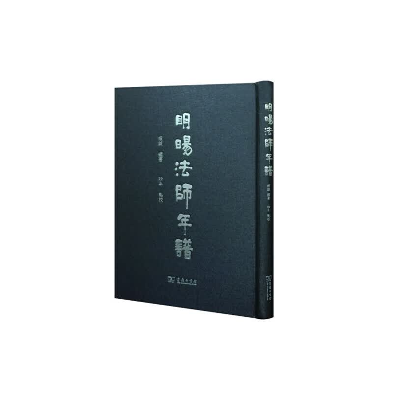 明旸年谱