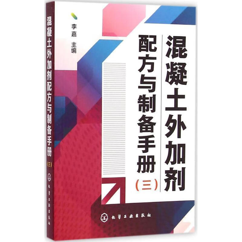 混凝土外加剂配方与制备手册三