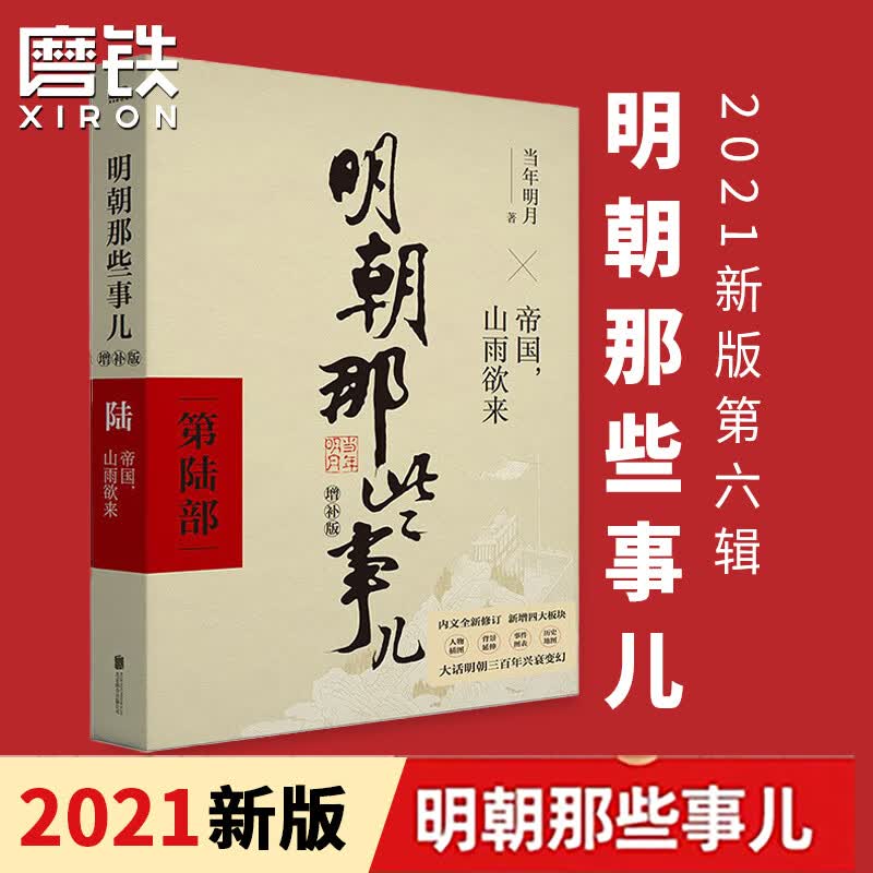 【自选】明朝那些事儿增补版 全集套装9册 当年明月 包邮历史畅销书籍 二十四史中国明清通史记小说 万历十五年磨铁图书 书籍 【陆】帝国，山雨欲来