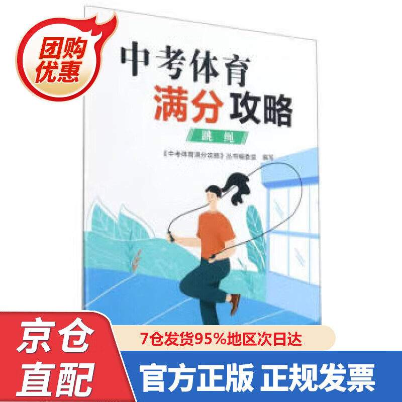 【新书】中考体育满分攻略(跳绳) 9787572220036 刘善德,陈旭晖 编 浙江教育出版社