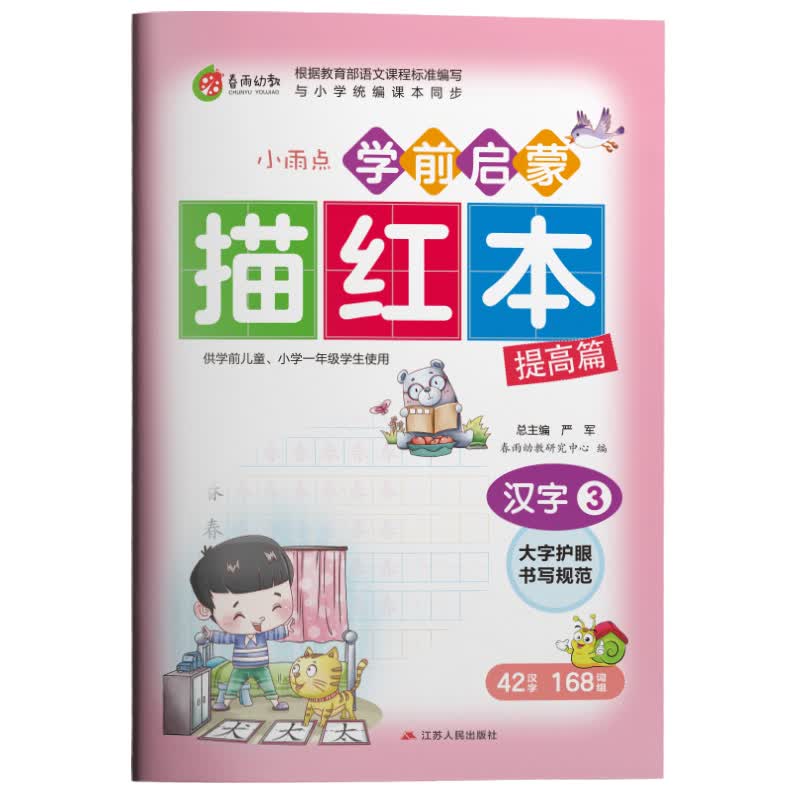 学前启蒙描红本汉字(3) 幼儿园3-6岁儿童字帖