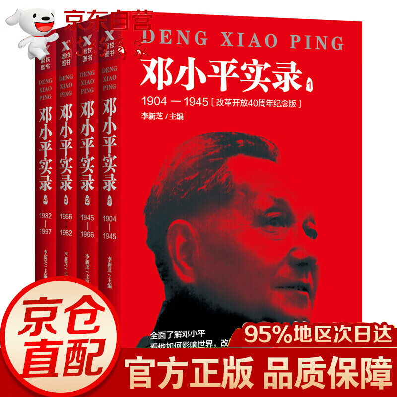 邓小平实录（套装全四册）