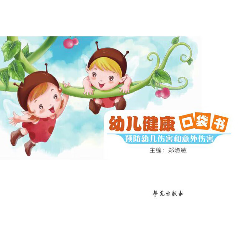 幼儿健康口袋书（全8册）