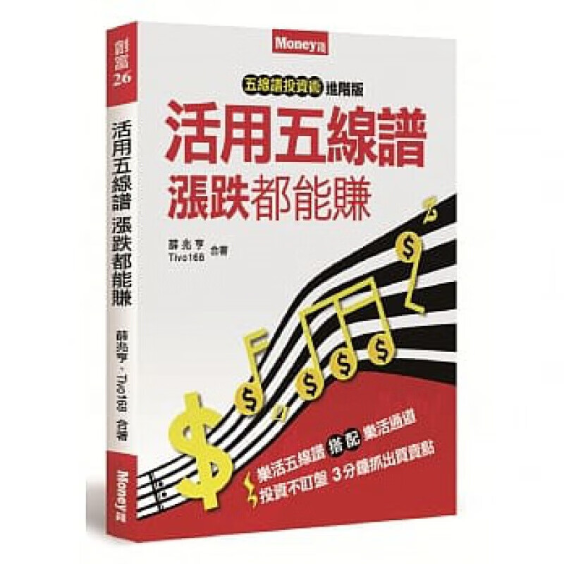 台版 五线谱投资术进阶 活用五线谱涨跌都能赚 搭配乐活通道投资不盯盘3分钟抓出买卖
