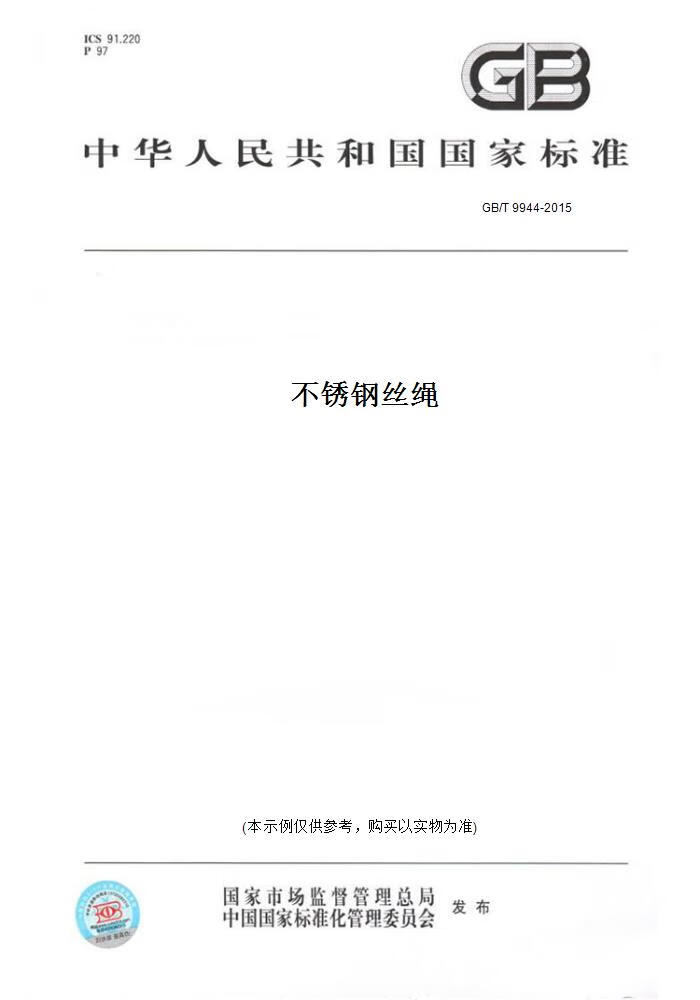 【纸版图书】GB/T 9944-2015不锈钢丝绳
