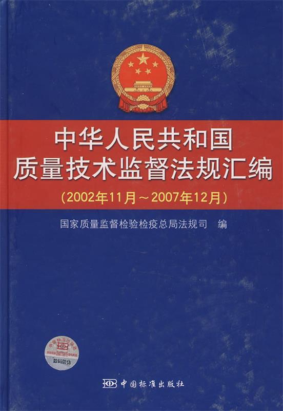 中华人民共和国质量技术监督法规汇编