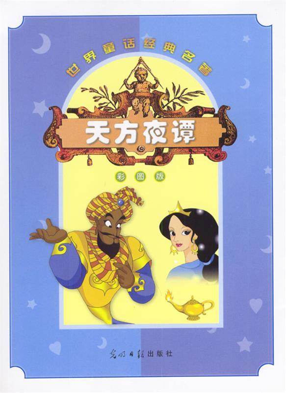 世界童话经典名著：天方夜谭