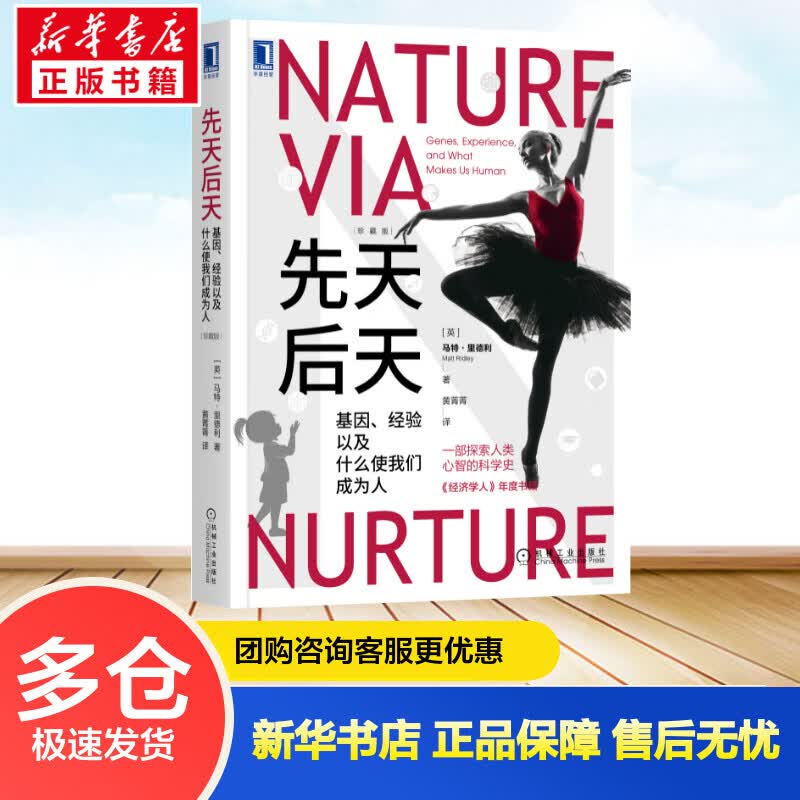 先天后天 基因、经验以及什么使我们成为人 珍藏版 (英)马特·里德利 黄菁菁 译 书籍