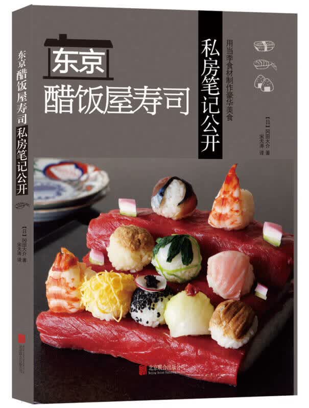 【书】东京醋饭屋寿司私房笔记公开