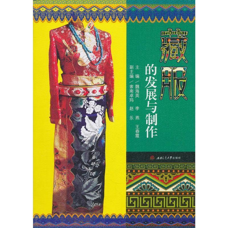 藏服的发展与制作