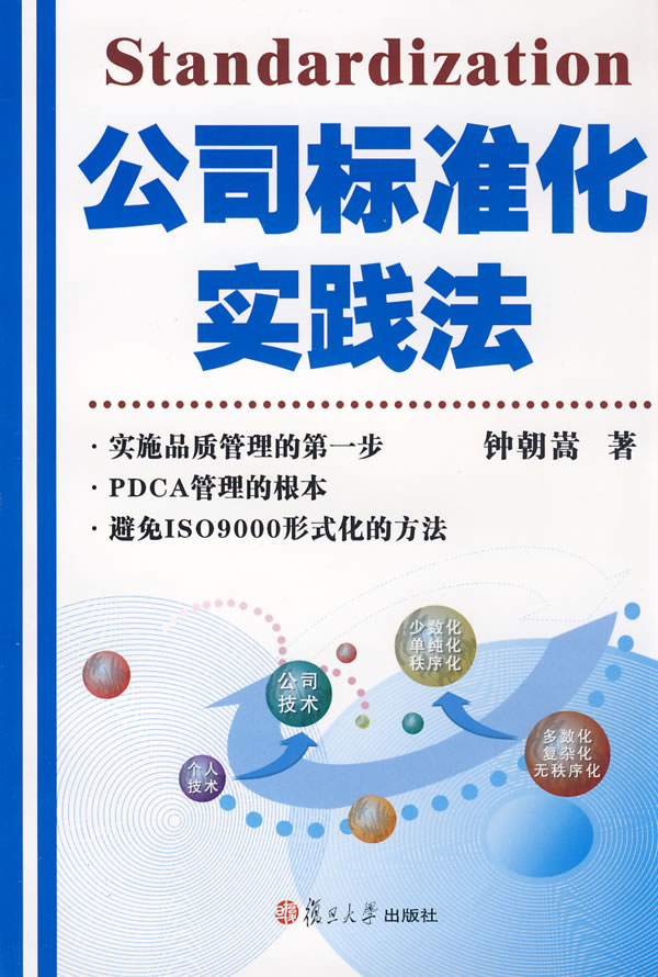 公司标准化实践法 钟朝嵩著【书】
