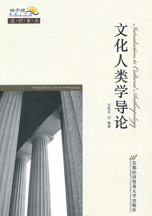 文化人类学导论 石奕龙编著【书】