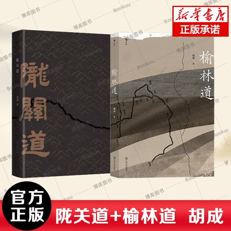 【赠明信片】陇关道+榆林道 共2册 胡成著 穿越历史与文化的现地之旅 陕西历史文化 新书