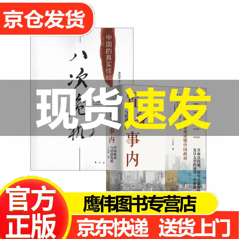 八次危机+置身事内 中国政府与经济发展 兰小欢著 罗永浩王烁等联袂建议复旦大学经济学院副教授兰小欢多年教学与研究成果经济管理书籍上海人民出版社温铁军 八次危机+置身事内