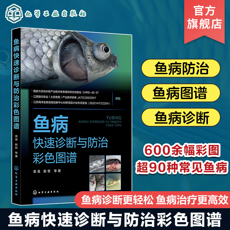 新版 鱼病快速诊断与防治彩色图谱袁圣赵哲化学工业出版社鱼病治疗快速诊断与防治技术水产养殖技术养鱼教程养殖从入门到精通书籍