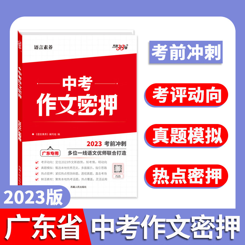 2023版中考作文密押广东专用2023考前冲刺中考初三九年级素材满分时文选萃真题模拟押题预测热点主题一线语文 中考作文 广东省