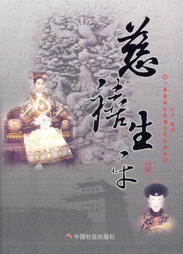 慈禧生平 【，放心购买】
