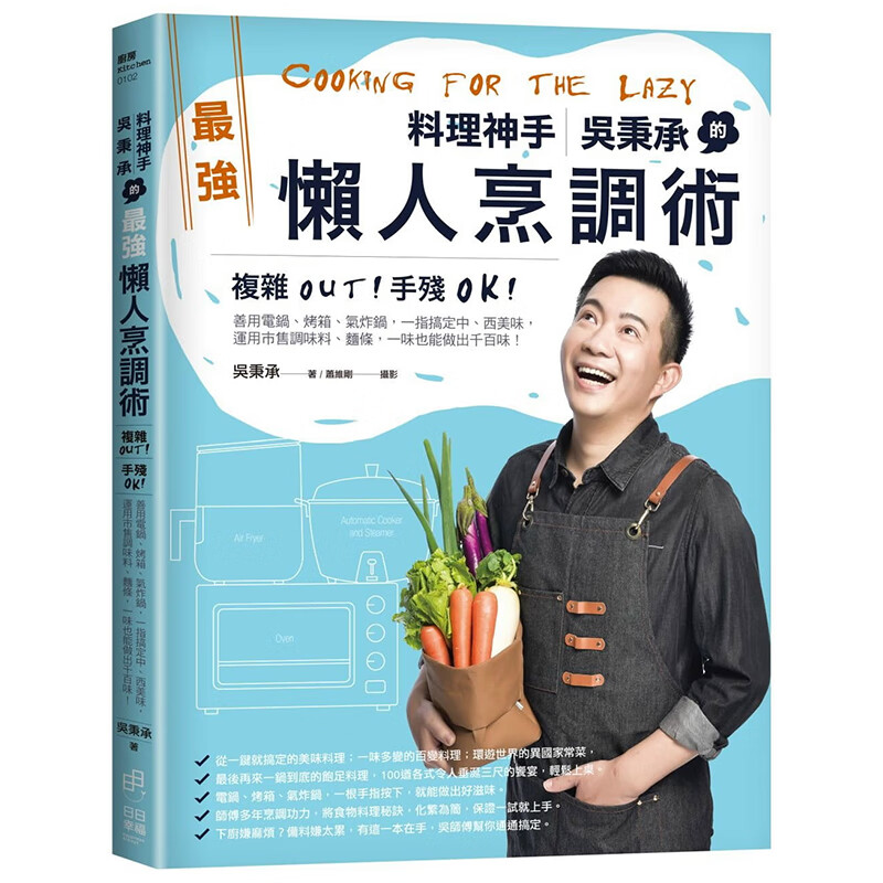 台版 料理神手吴秉承的强懒人烹调术电锅烤箱气炸锅100道快速好上手的美味料理营