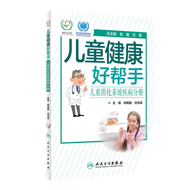 儿童健康好帮手·儿童消化系统疾病分册