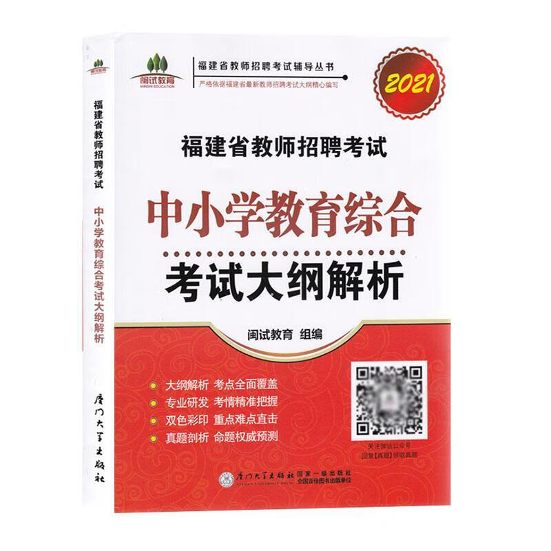 福建省教师招聘考试中小学教育综合考试大纲解析. 2021 考试 闽试教育组编 厦门大学出版社 978
