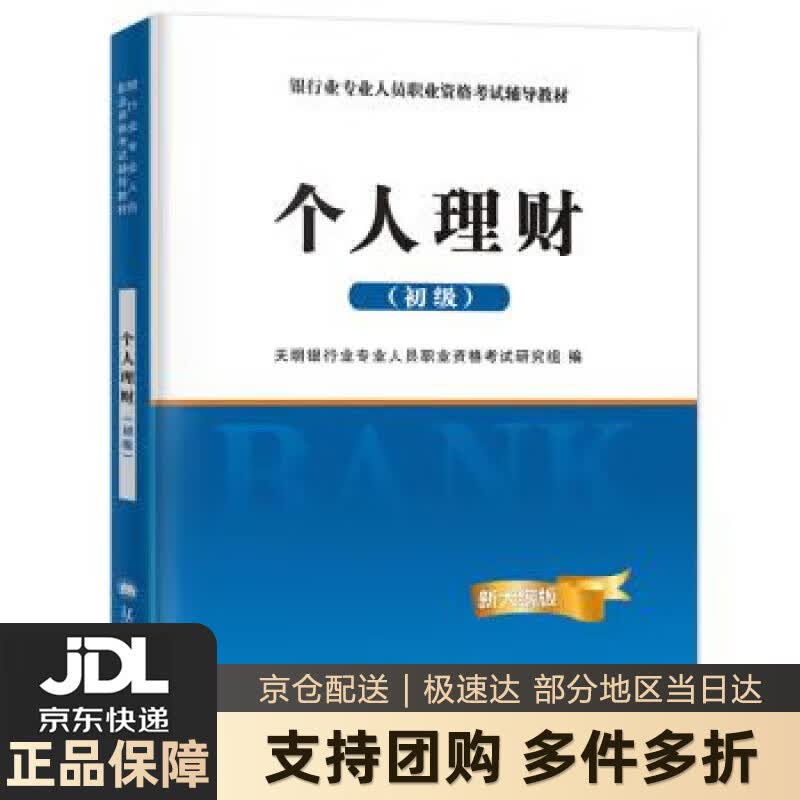 【 送货上门】银行从业资格考试教材 2021初级银行：个人理财 天明银行业专业人员职业资格考试研究组 著 辽宁大学